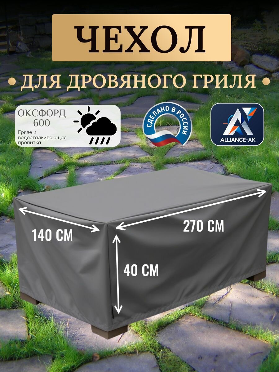 Чехол для прямоугольного гриль-стола 270х140х40 см, Оксфорд 600, серый