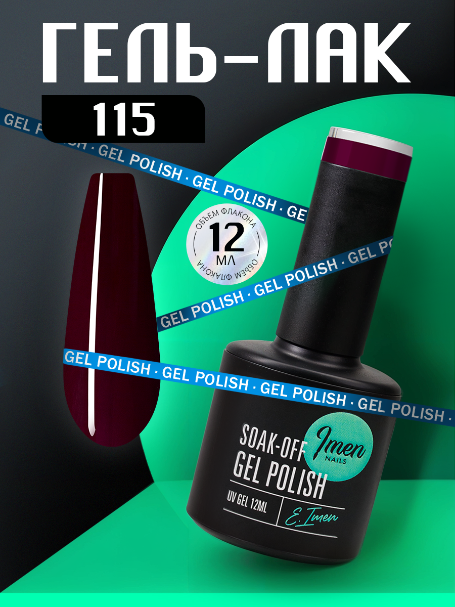 Имень Цветной Гель лак для маникюра 12мл 115