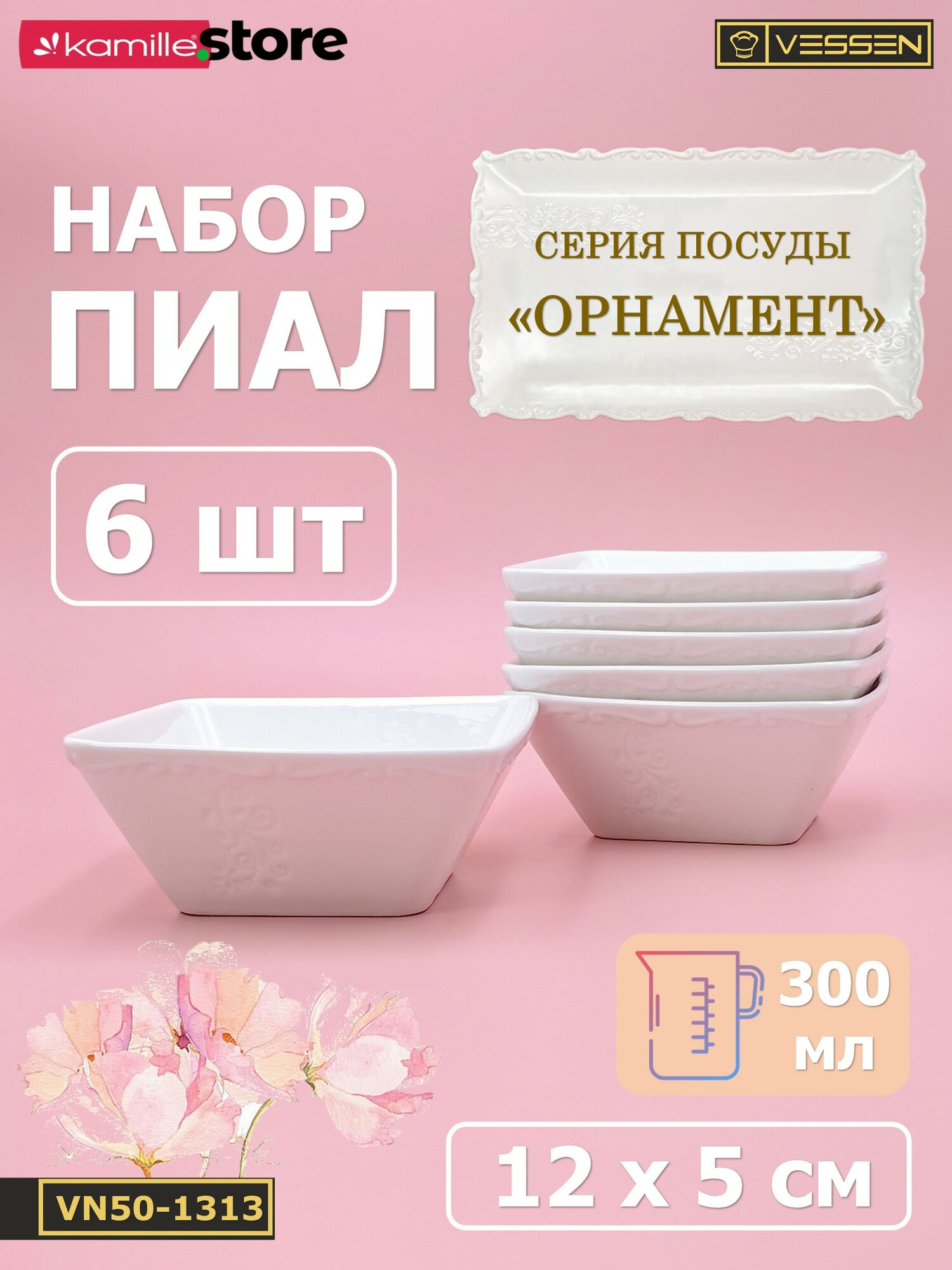 Пиала 12х5 см. квадратная, набор 6 шт. "Орнамент" (белый)