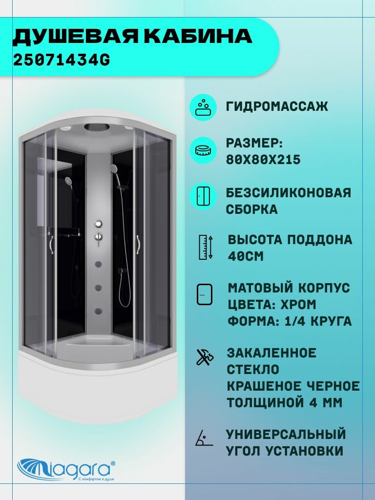 Душевая кабина Niagara Classic NG-2507-14G (80х80х215) высокий поддон(40см), стекло тонированное,4 места