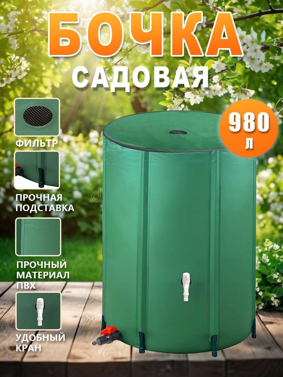 Бочка садовая, Идеальная складная, Сбор дождевой воды, Объем: 980Л