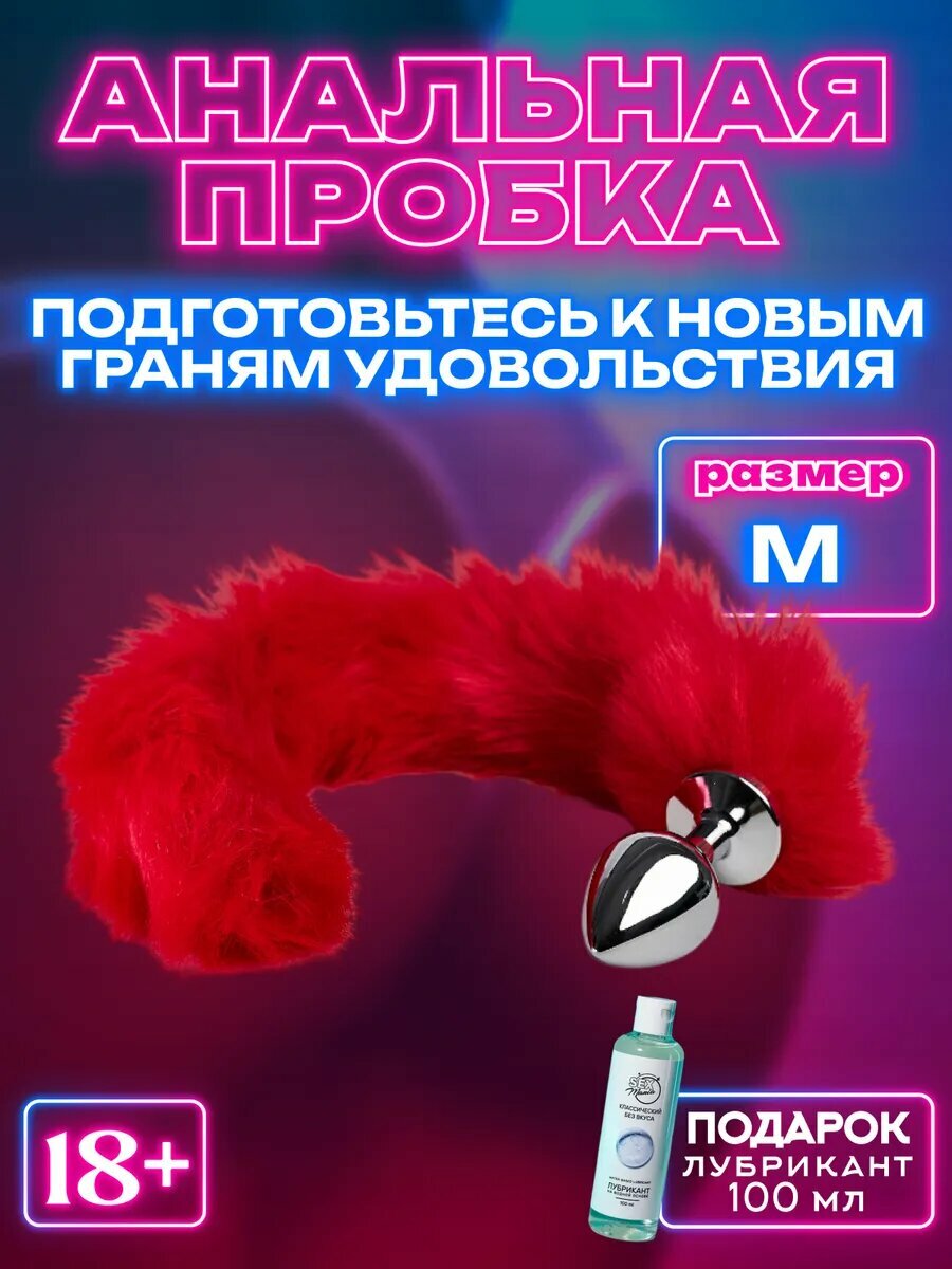 Анальная пробка SexMania "Хвостик", металл, искусственный мех, гипоаллергенная, красная, супер гладкая