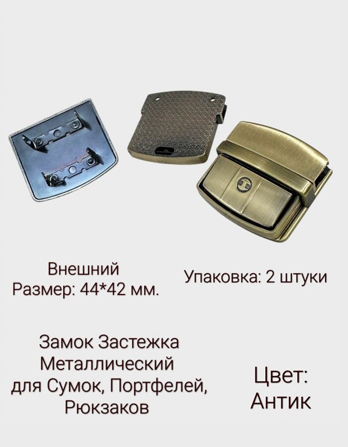 Замок Застежка для сумки, Антик, Размер 44*42 мм, 2 шт, замки застежки бронза металлическая фурнитура для сумок