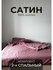 Постельное белье сатин двуспальный