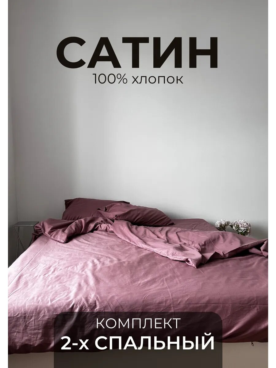 Постельное белье сатин двуспальный