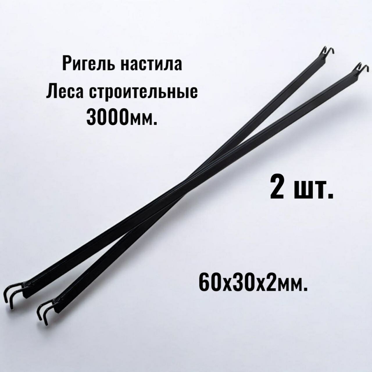 Ригель настила 2шт. 3м. Леса строительные. Балка настила.