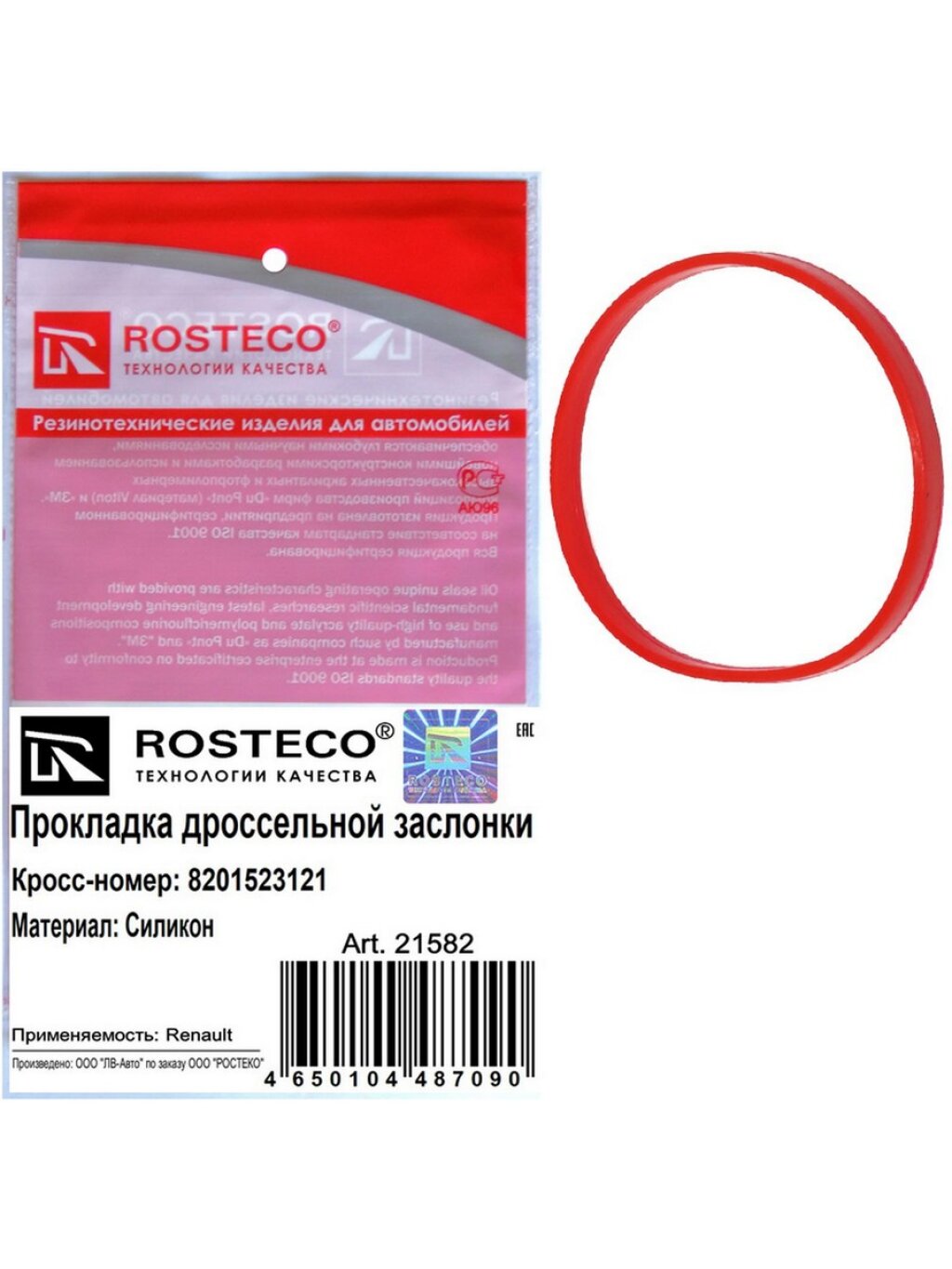 Прокладка дроссельной заслонки силикон MVQ Rosteco 21582