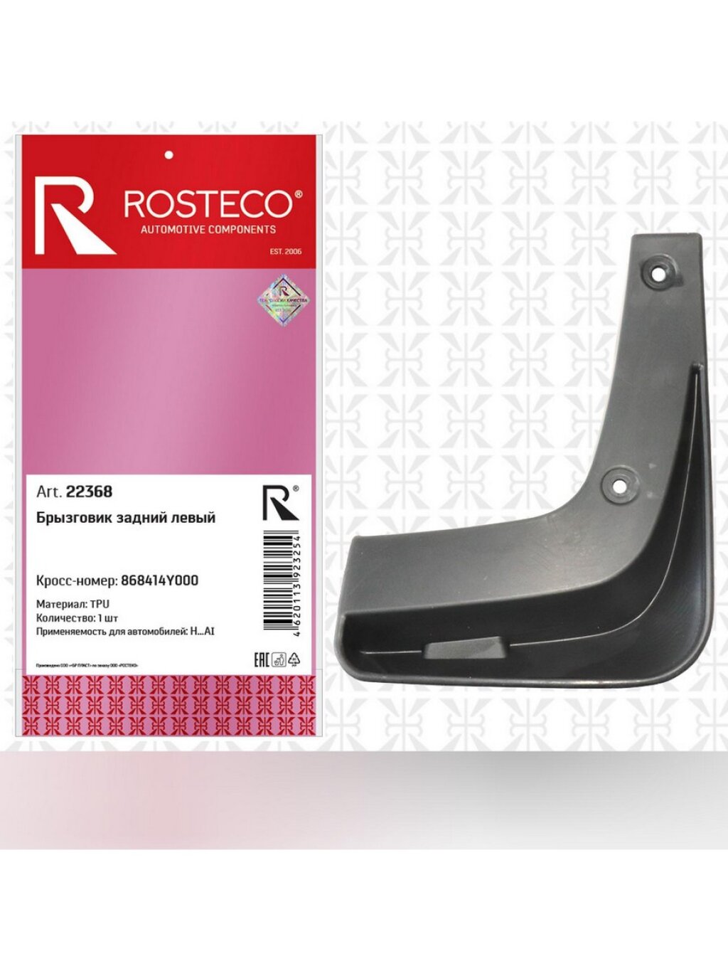 Брызговик задний левый TPU Rosteco 22368