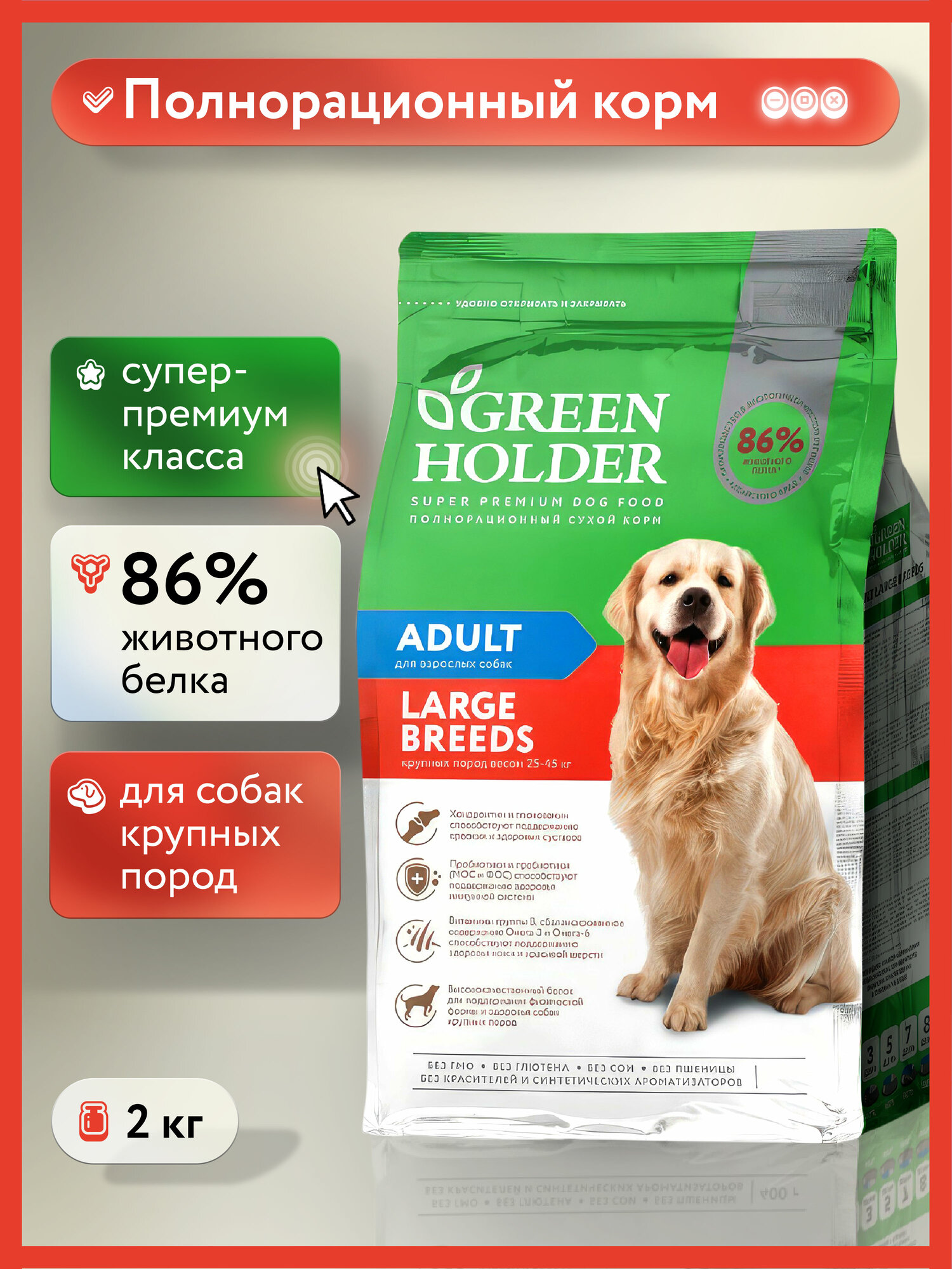 Сухой полнорационный корм супер премиум класса для взрослых собак крупных пород Green Holder, 2кг