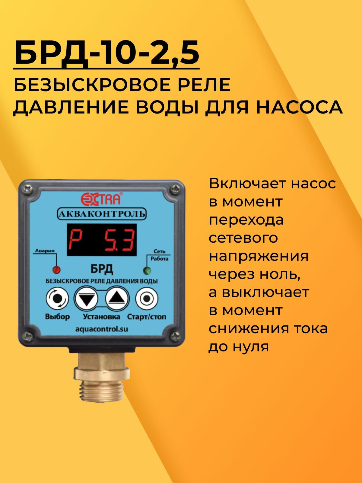 Акваконтроль БРД-10-2,5 Безыскровое реле давления воды для насоса. Автоматика для насоса