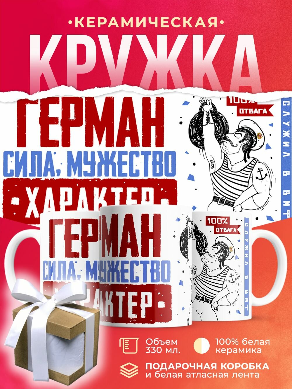 Кружка ВМФ, Герман, сила мужество характер / 330 мл