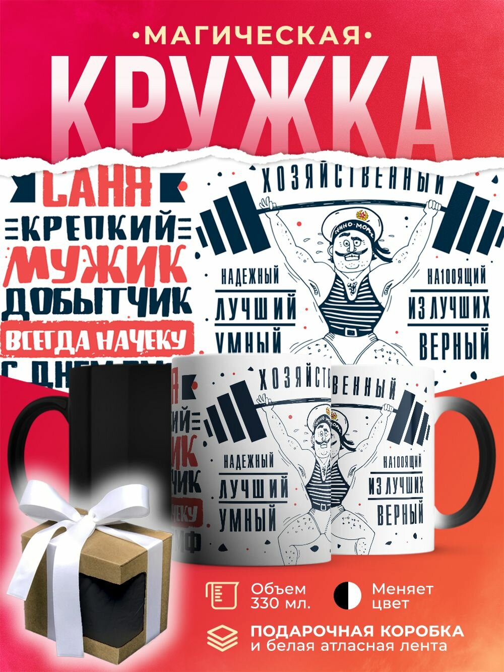 Кружка-хамелеон ВМФ, Александр крепкий мужик / 330 мл