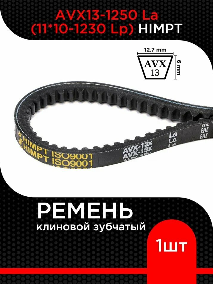 Ремень клиновой AVX13-1250 La (11*10-1230 Lp) зубчатый HIMPT черный резина 1 шт