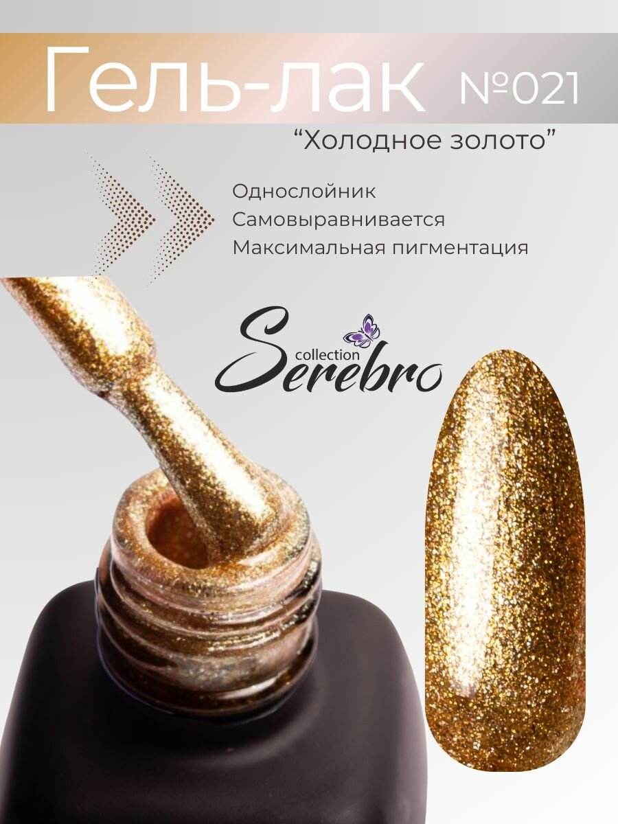 Гель-лак для ногтей Serebro "Холодное золото" №021, бронзовый с золотыми блестками, 11 мл.