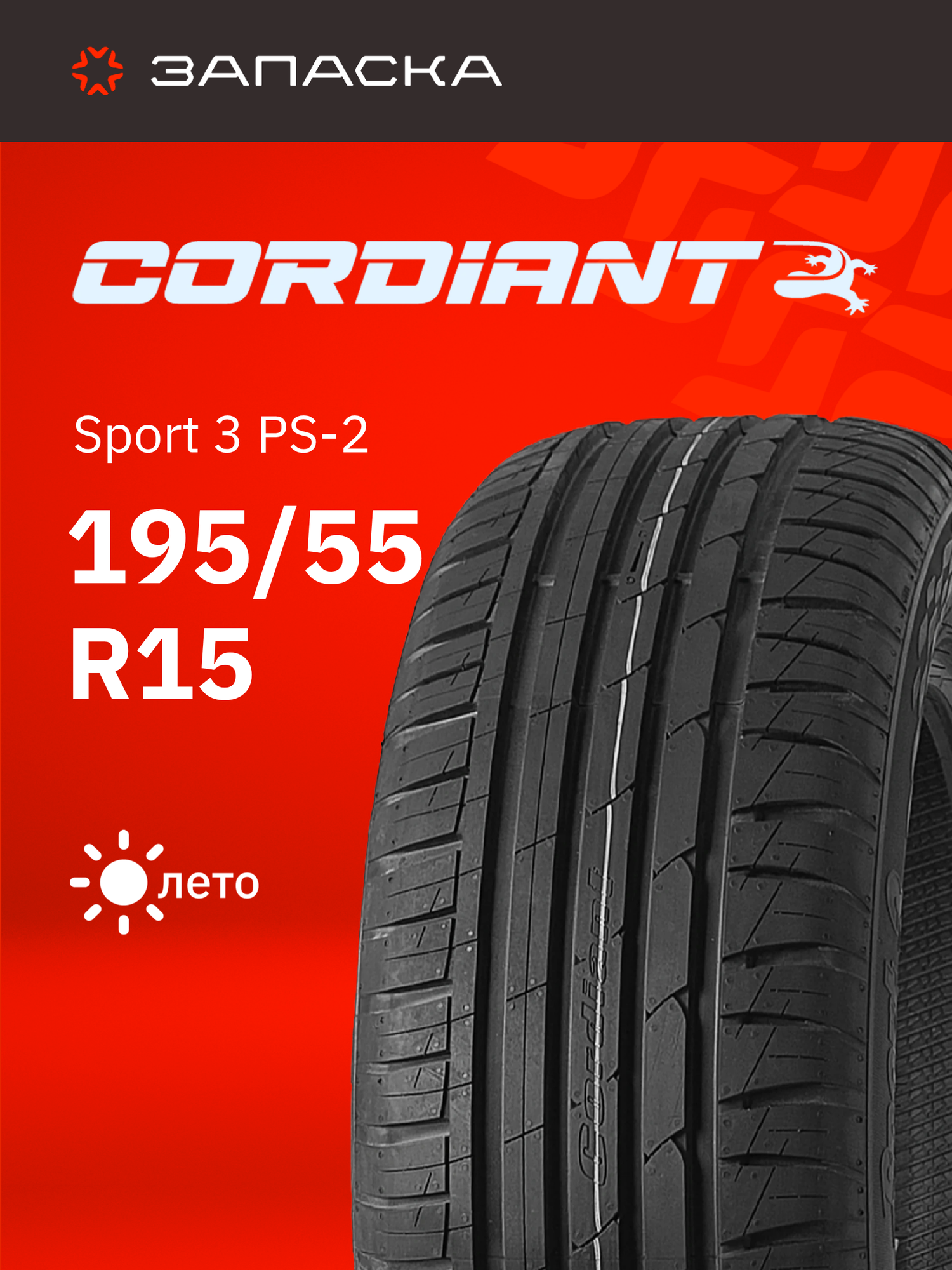 Шины летние 195/55R15 Cordiant Sport 3 PS-2 85V для легкового транспорта