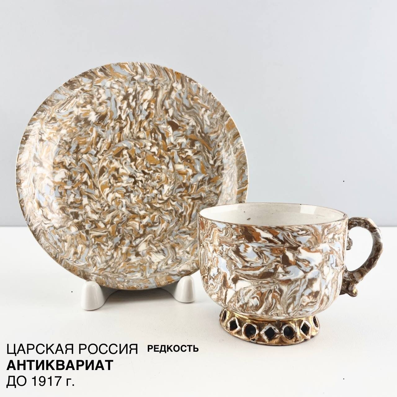 Редкая старинная чайная пара "Мраморная". Фарфор Кузнецова. Царская Россия, до 1917 г.