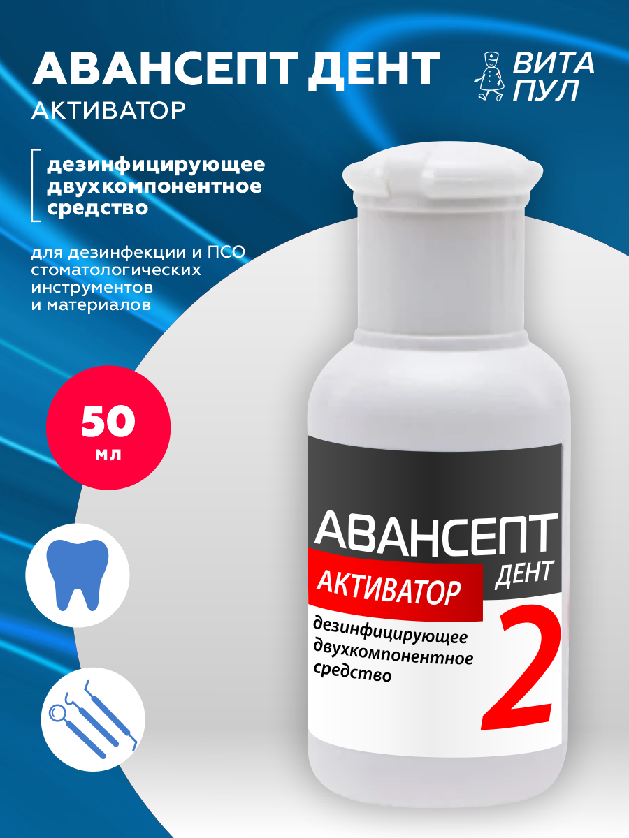 Активатор Авансепт Дент 50 мл.