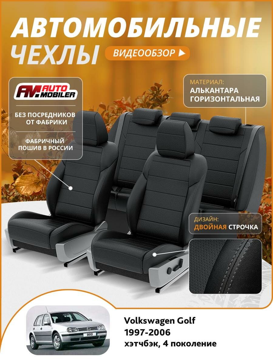 Чехлы на Фольксваген Гольф 4