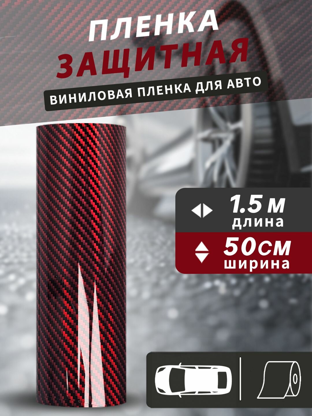 Пэт-Автомобильная пленка, защитная пленка для салонов, дверей и окон автомобилей, размер-50х150 см (карбон)Цвет: Радужно-красный