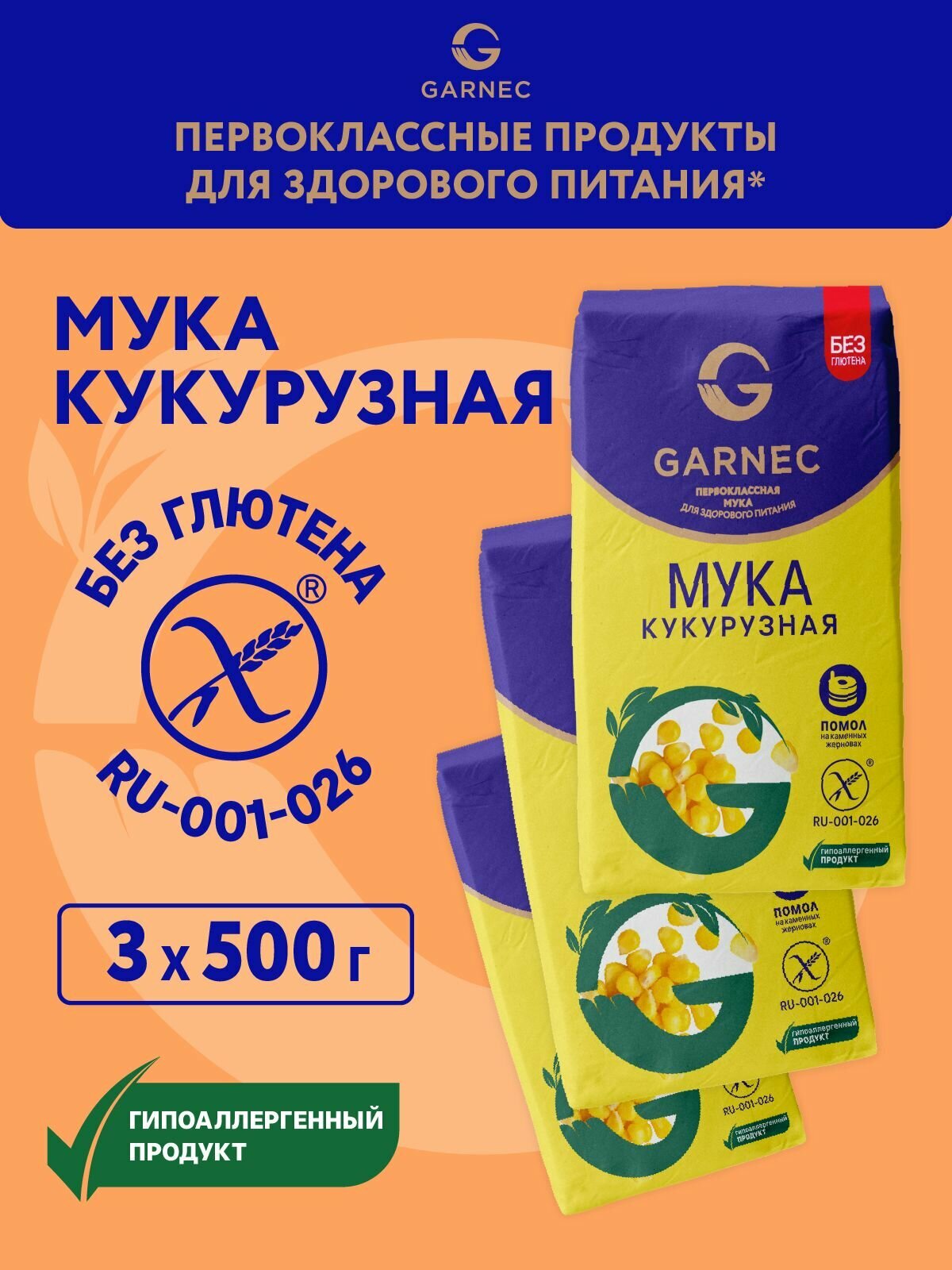 Мука кукурузная Garnec Без глютена 500г х 3 шт