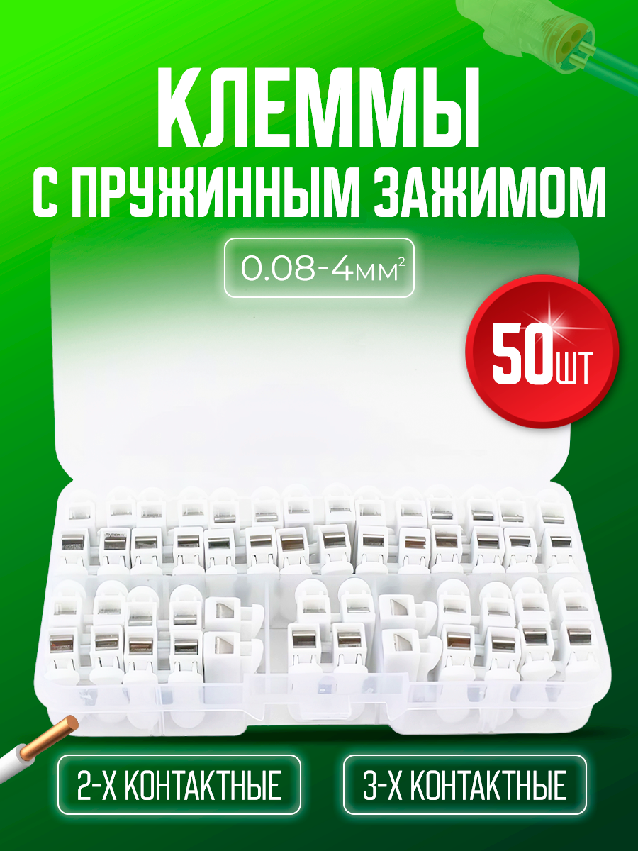 Клеммы для проводов 50 штук 2,3 контакта