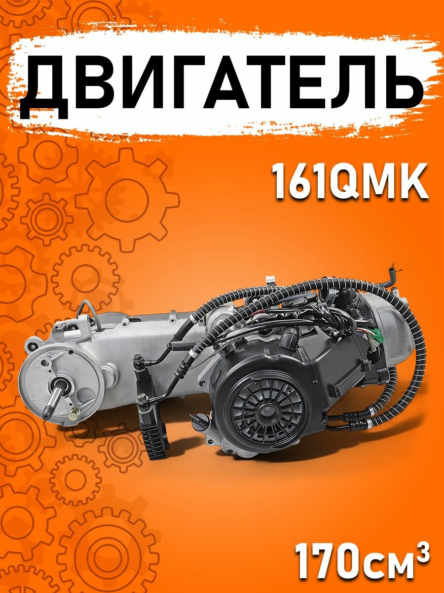 Двигатель 161QMK (GY6) 170см3 (эл. стартер, масляный радиатор, патрубки, кикстартер)