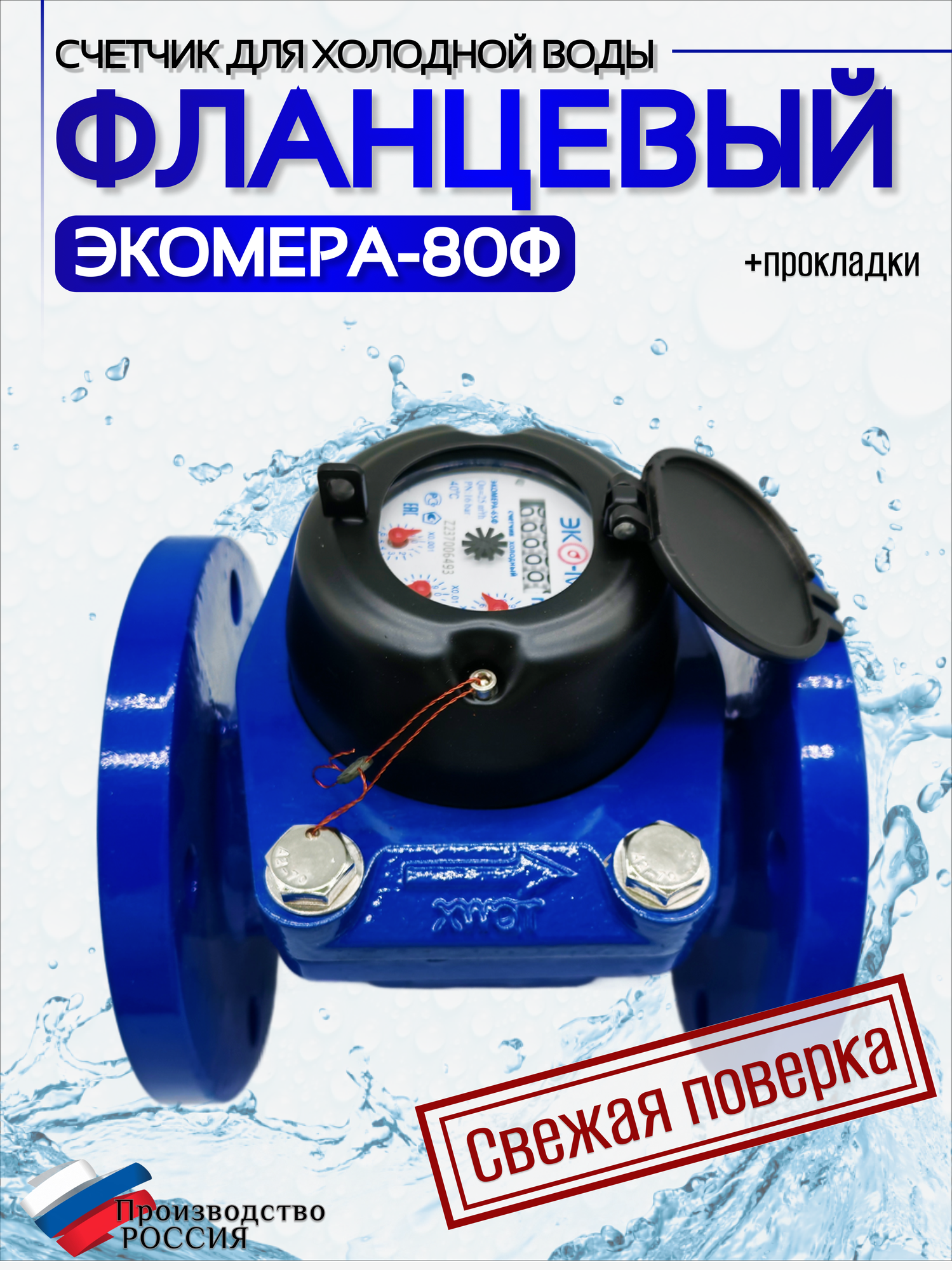 Счетчик воды ЭКОМЕРА-80Ф Холодный Фланцевый