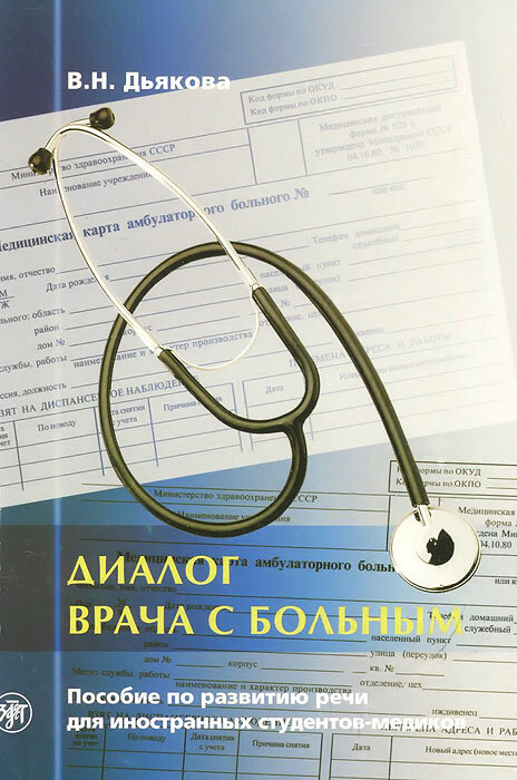 Диалог врача с больным (РКИ)