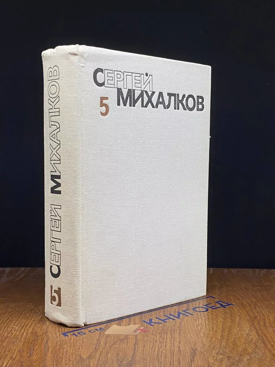 Книга. Сергей Михалков. Собрание сочинений в 6 томах. Том 5 1982 (2039608164515)