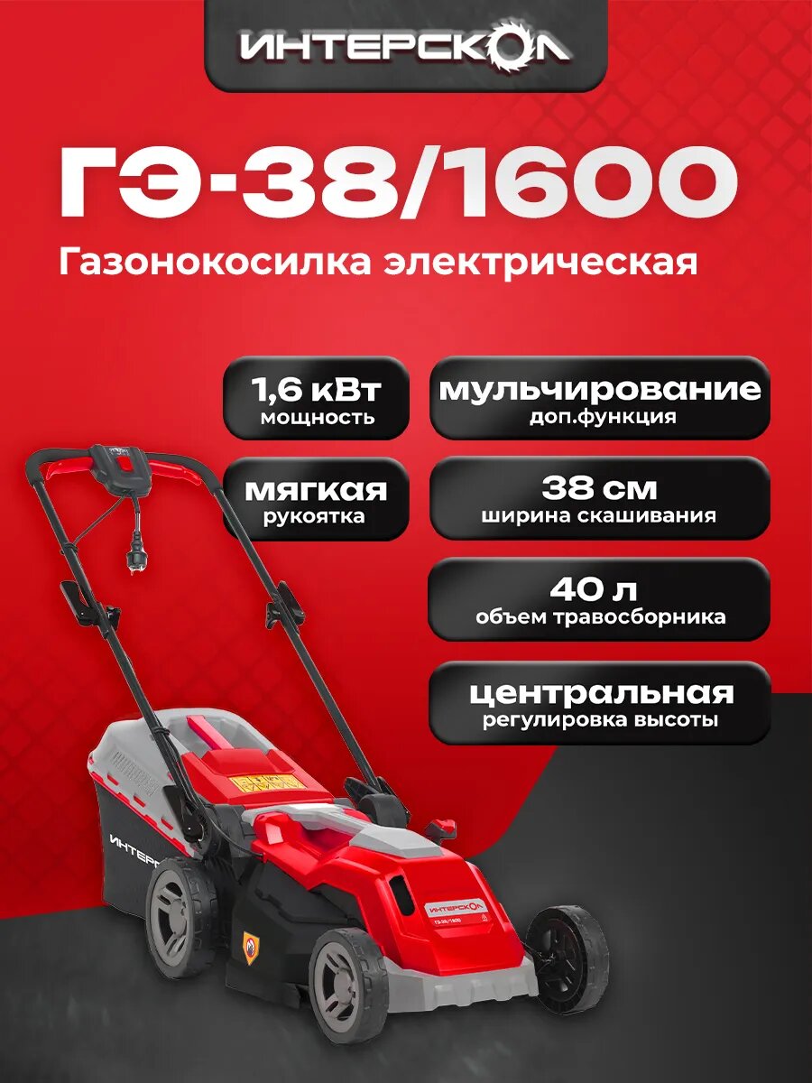 Газонокосилка электрическая для травы Интерскол ГЭ-38/1600, 1600 Вт, 922.0.0.70