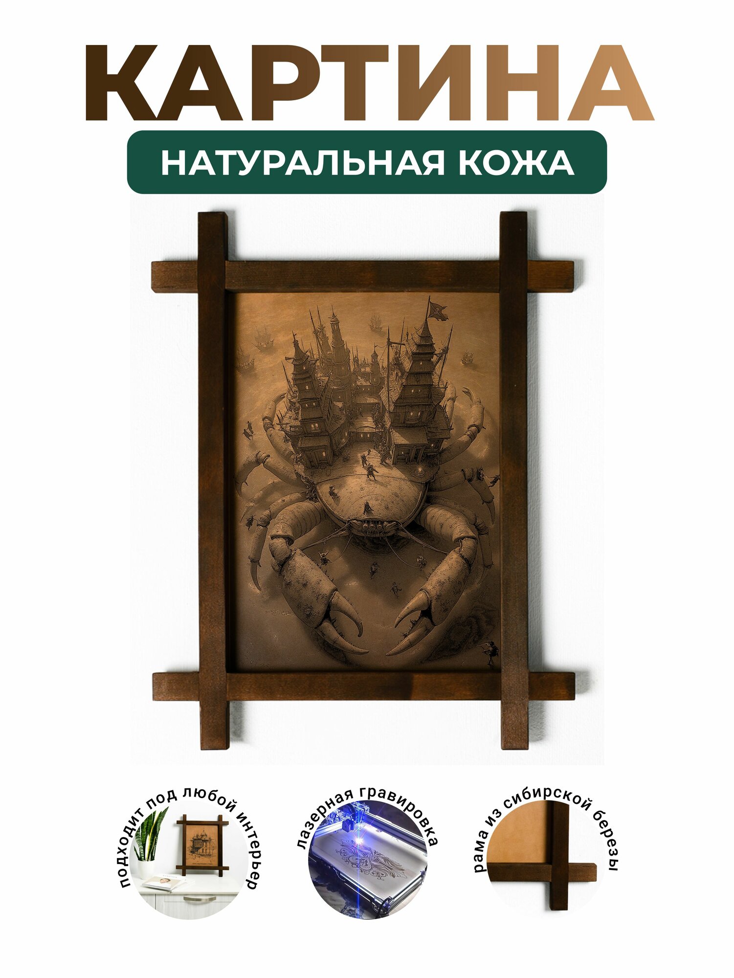 Картина интерьерная из кожи "Город на крабе", BoomGift