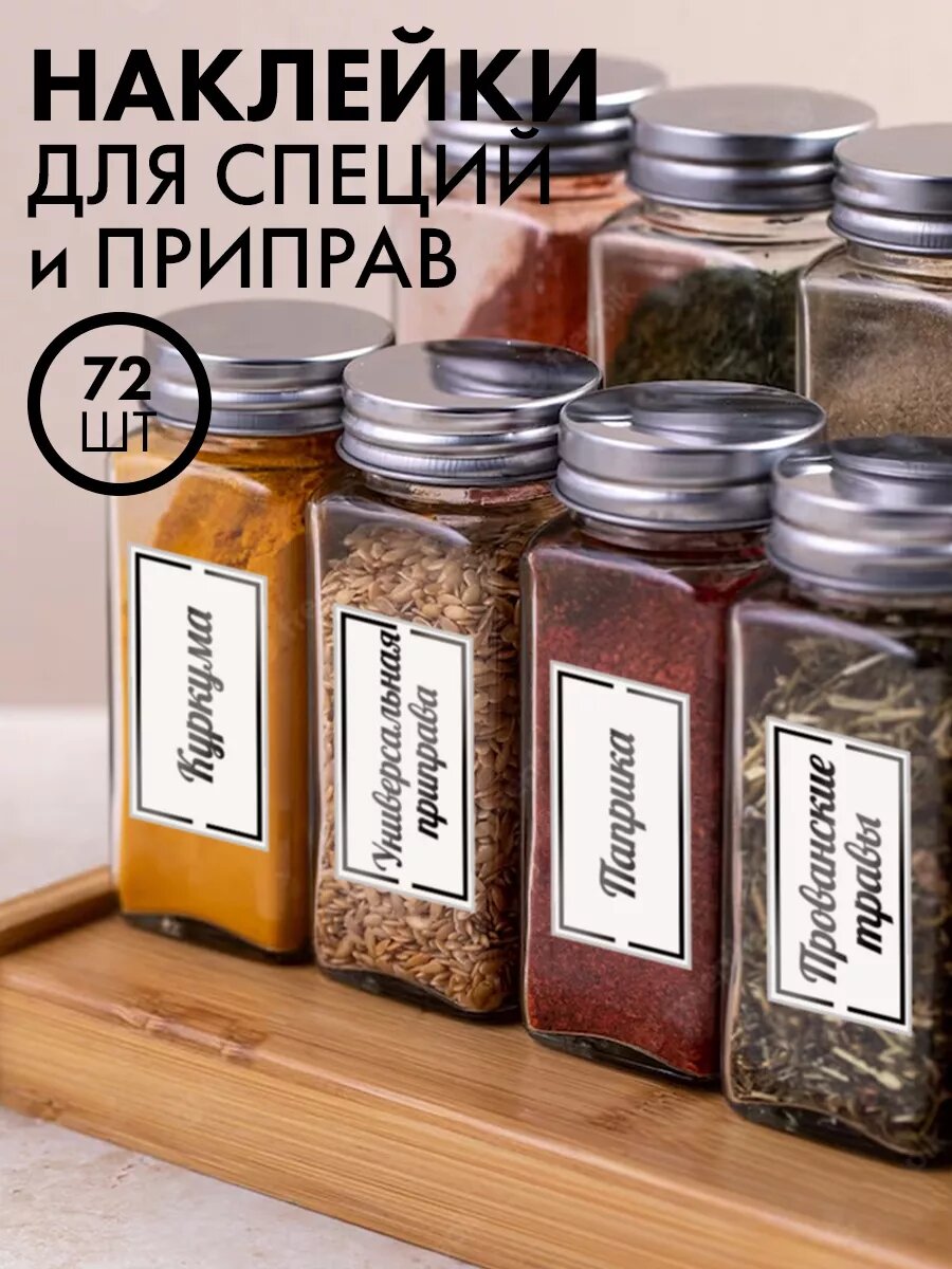 Наклейки для специй