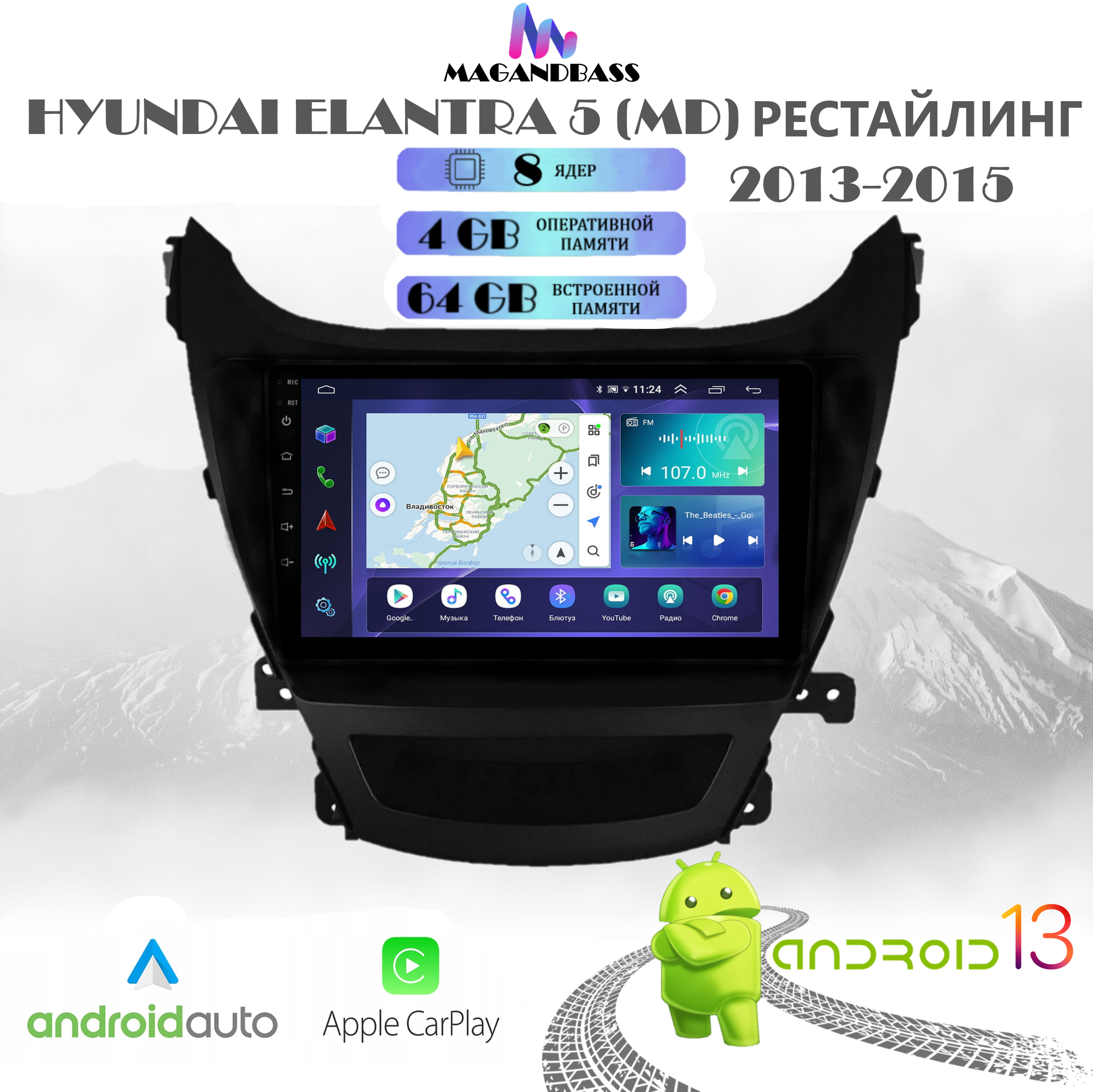 Магнитола для Hyundai Elantra 5 (MD) (2013-2015) рестайлинг, 4/64 GB, Android 13, Bluetooth, QLED экран, WiFi, CarPlay, Android Auto, 8 ядерный процессор + переходная рамка