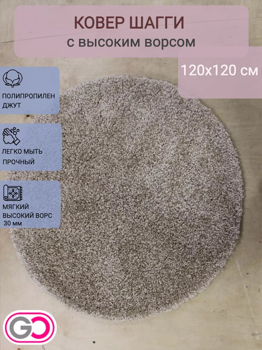 Ковер круглый шагги 120х120 см