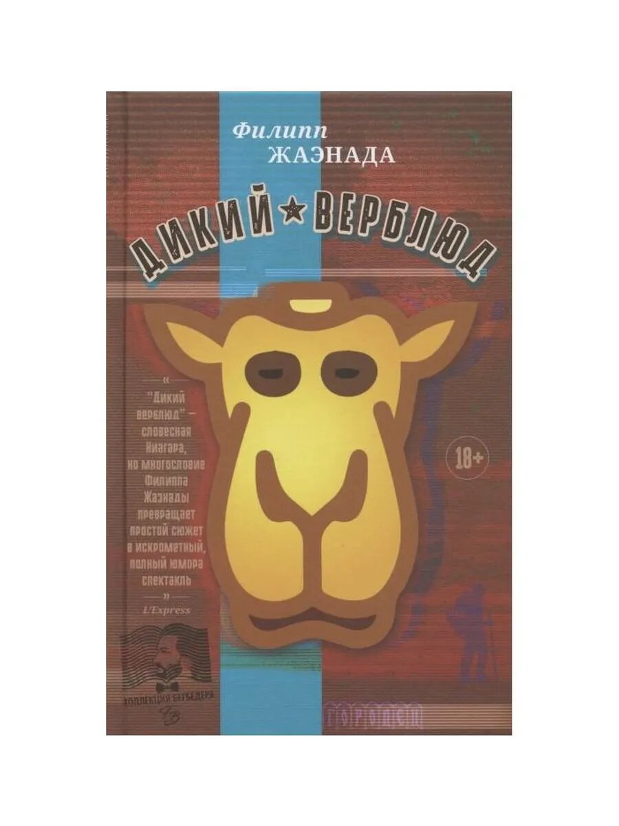 Дикий верблюд