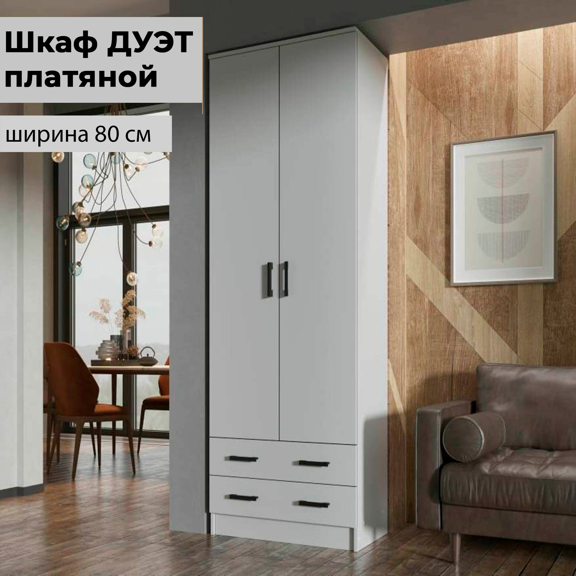 ЛДСП Шкаф дуэт платяной Белый гладкий, двухстворчатый, ширина 80 см, в спальню, в гостиную, мебель для дома