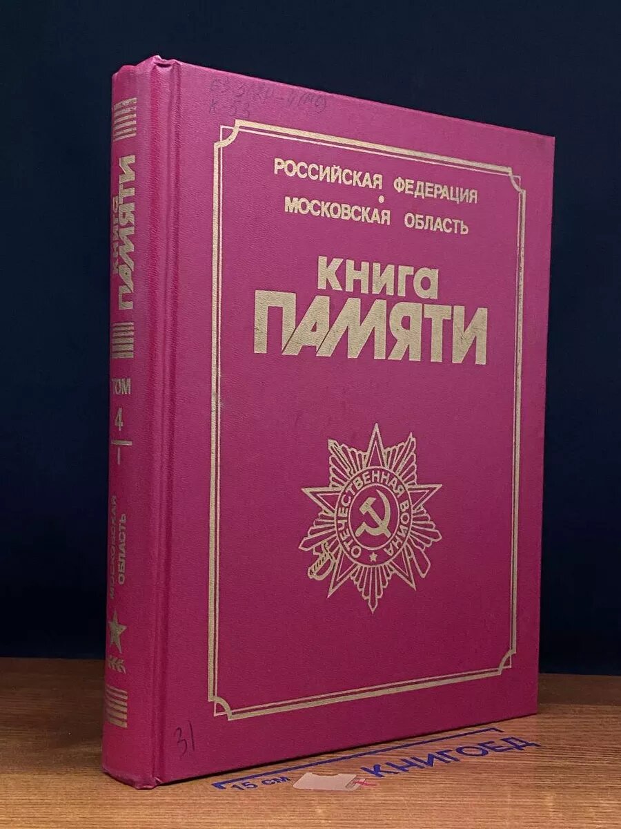 Книга. Книга памяти. Том 4 1995 (2039866292371)