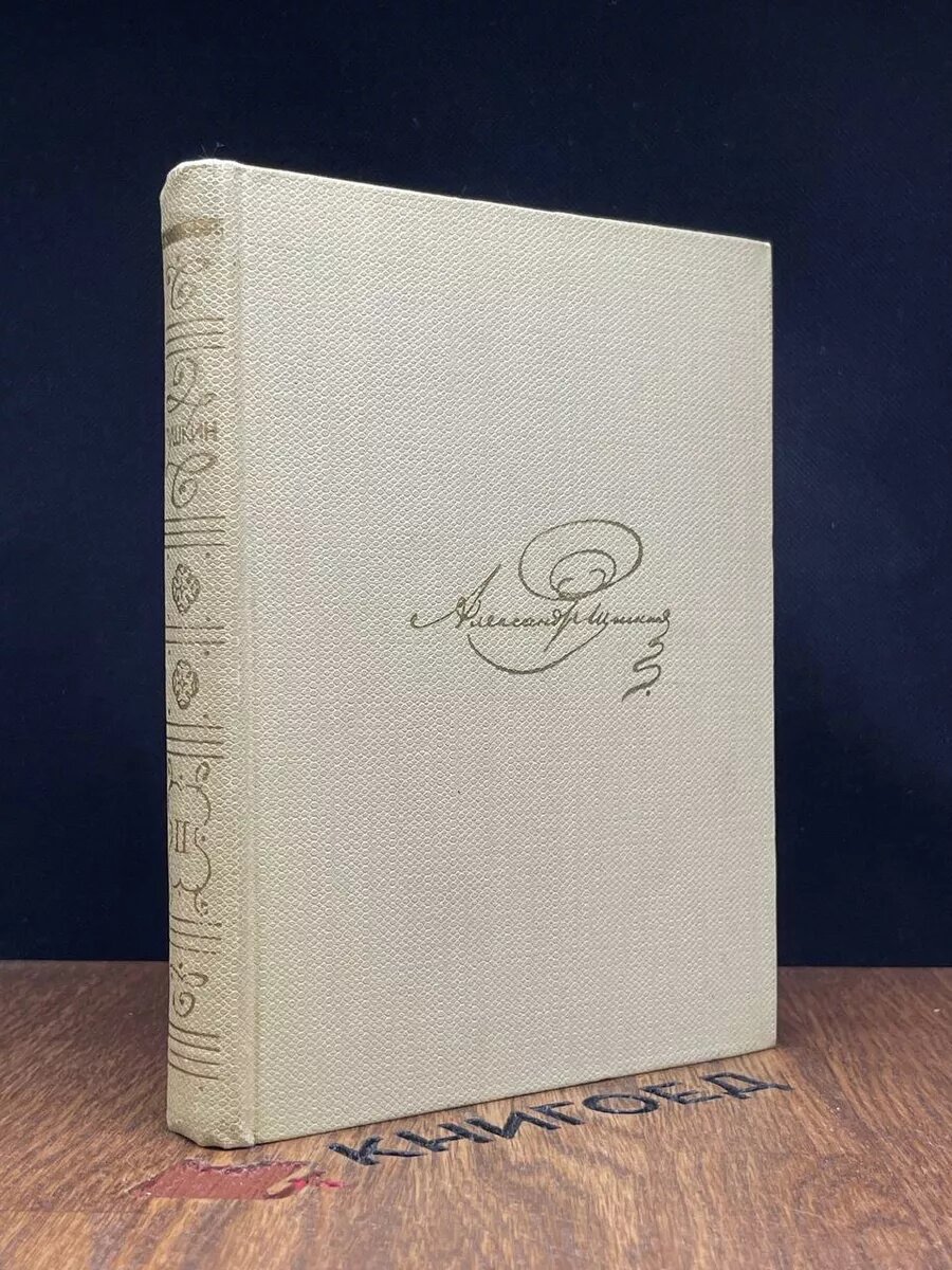 Книга. А. С. Пушкин. Собрание сочинений в восьми томах. Том 2 1967 (2038948426758)