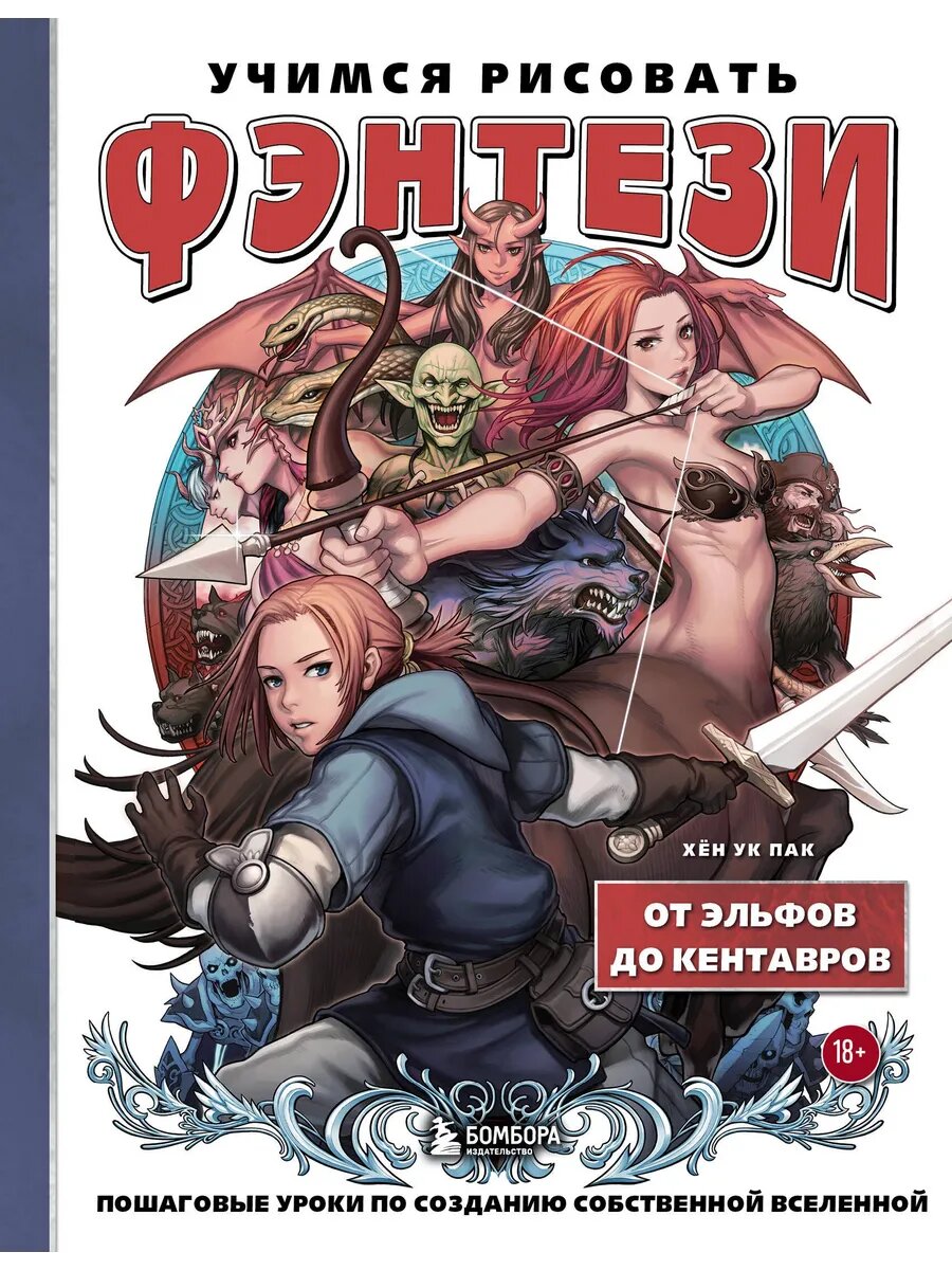 Учимся рисовать фэнтези. От эльфов до кентавров. Пошаговые у