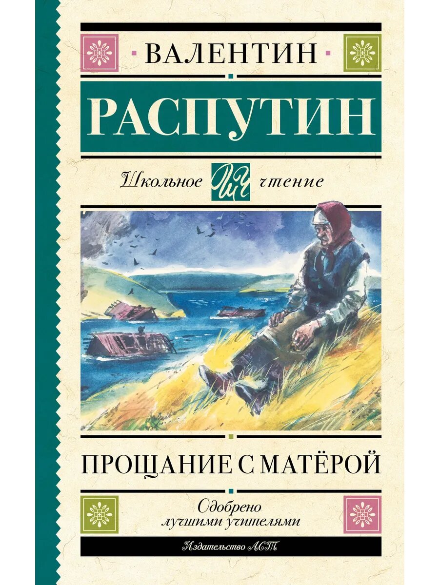 Прощание с Матерой