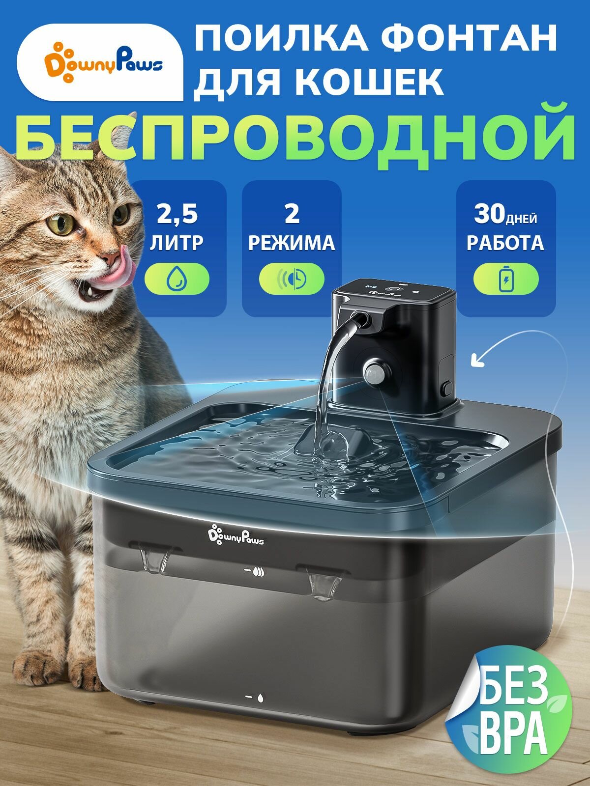 Поилка фонтан для кошек и собак автоматическая беспроводная DownyPaws, с датчиком движения, автономная работа 30 дней, 2,5 литра