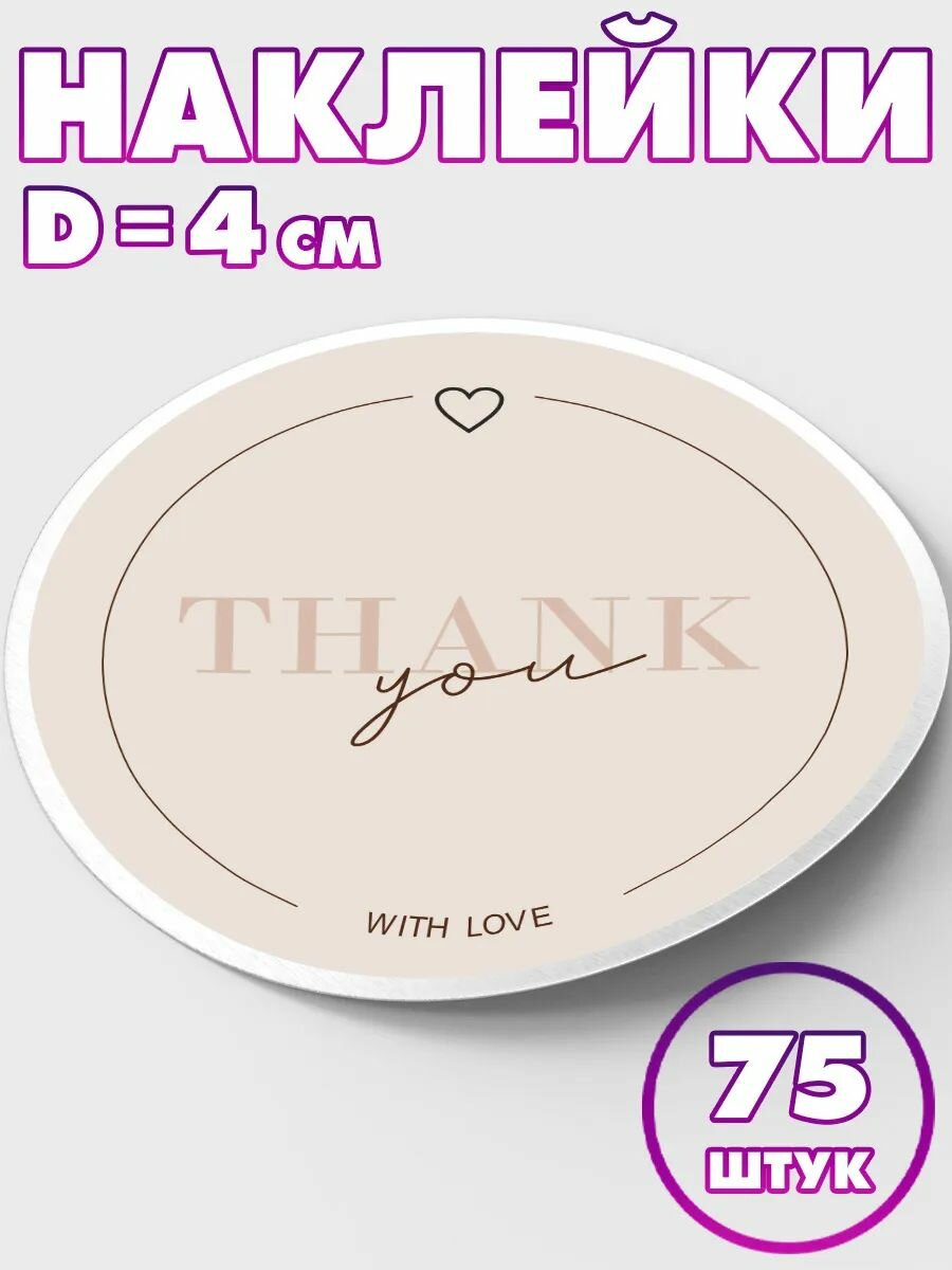 Наклейка круглая "Thank you", 4 см, 75 шт/Набор виниловых круглых наклеек для конвертов и упаковки/5 шт А5