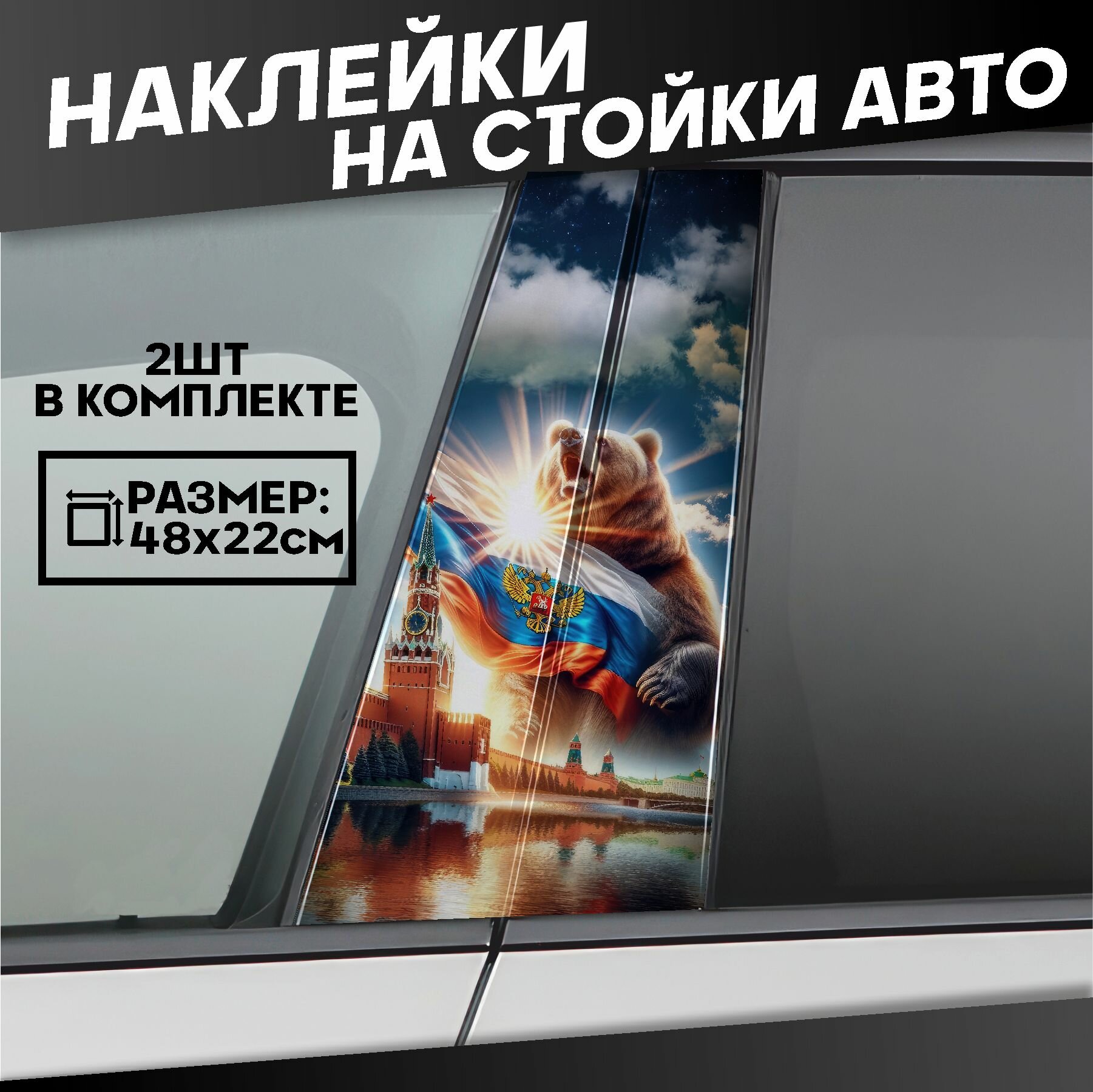 Наклейки на стойки дверей авто Флаг России