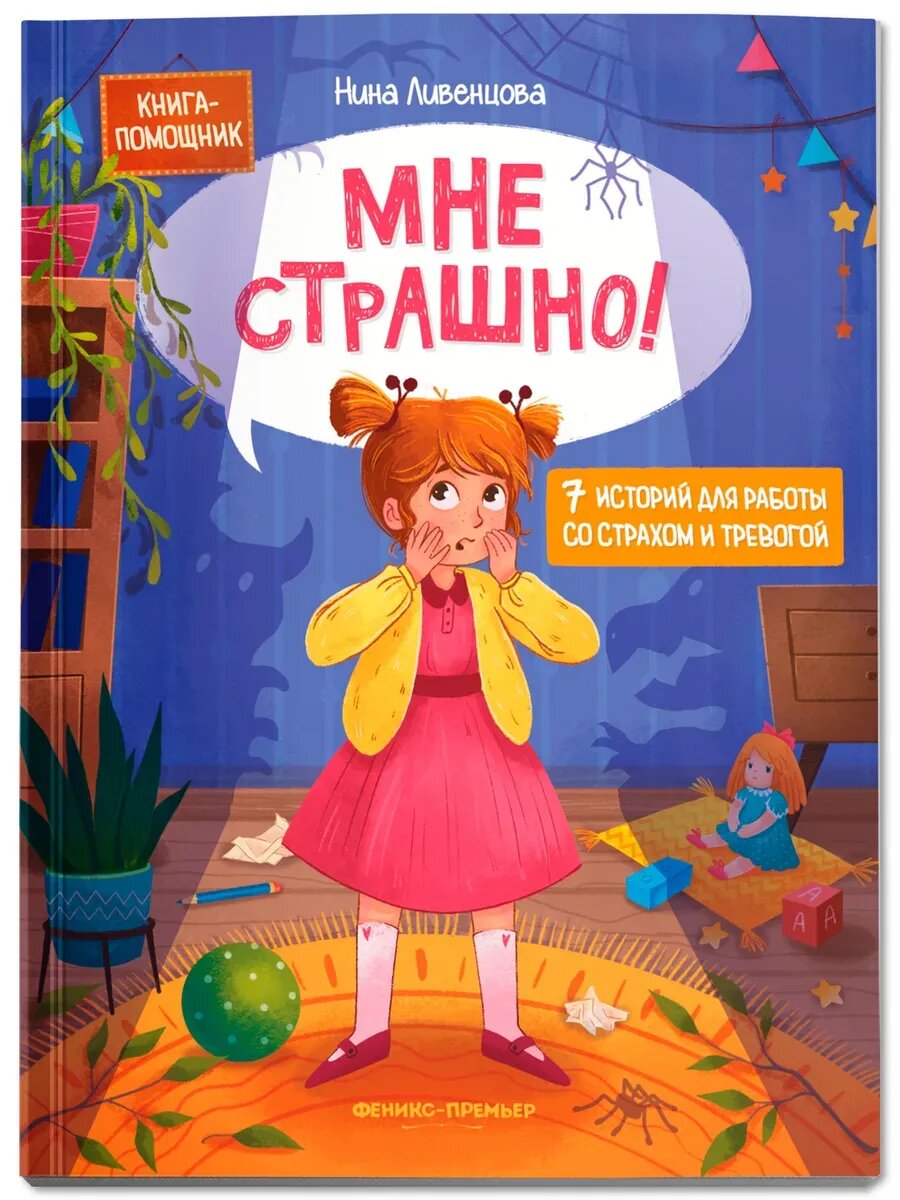Нина Ливенцова. Мне страшно! 7 историй для работы со страхом и тревогой
