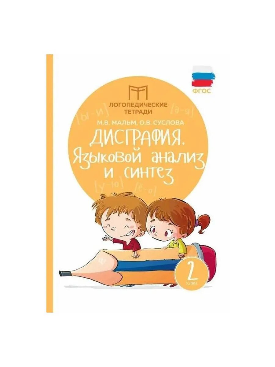 Дисграфия: языковой анализ и синтез: 2 класс