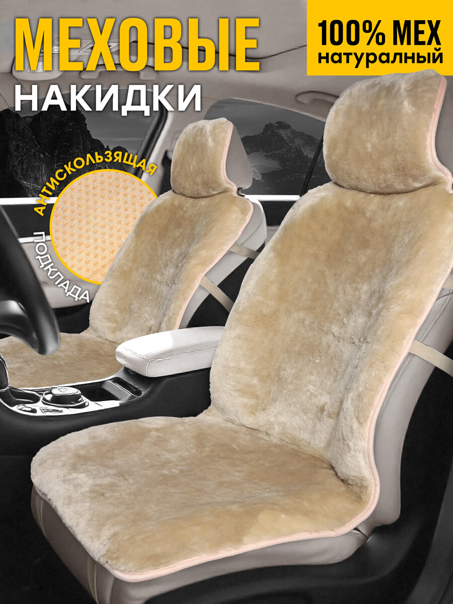 CarCape/Меховые накидки на сиденья автомобиля из натурального меха овчины. Модель MUNICH. Персиковый, бежевый