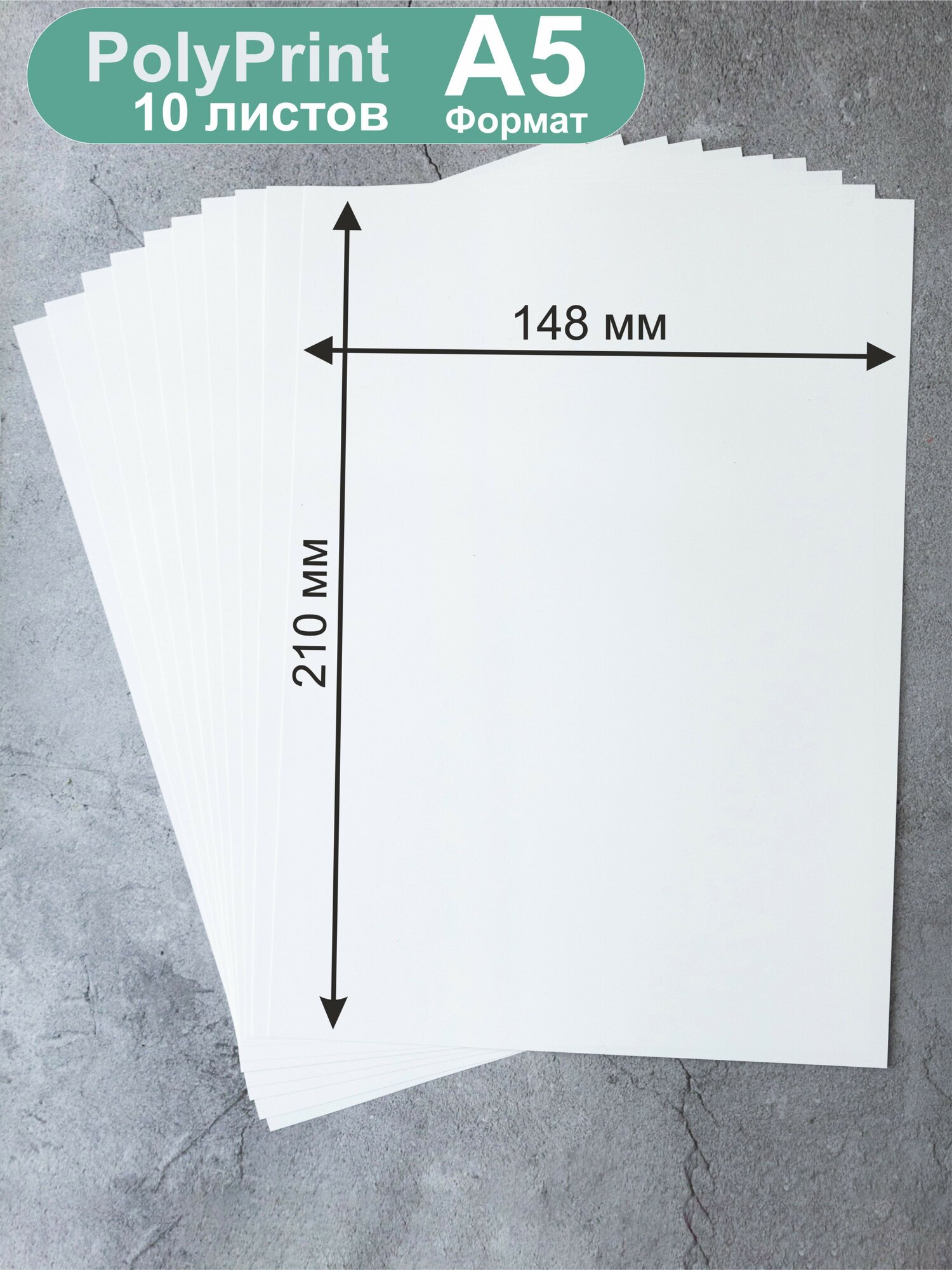 PolyPrint полипропилен листовой белый 0,3 мм. Формат А5, 10 листов.