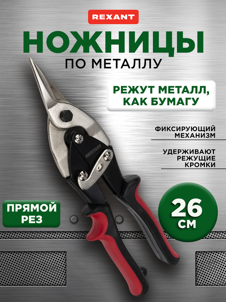 Никелированные ножницы для прямого реза с двухкомпонентными рукоятками 260 мм REXANT
