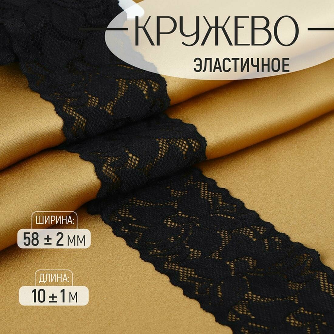 Кружево эластичное Арт Узор, 58 ± 2 мм × 10 ± 1 м, цвет чёрный
