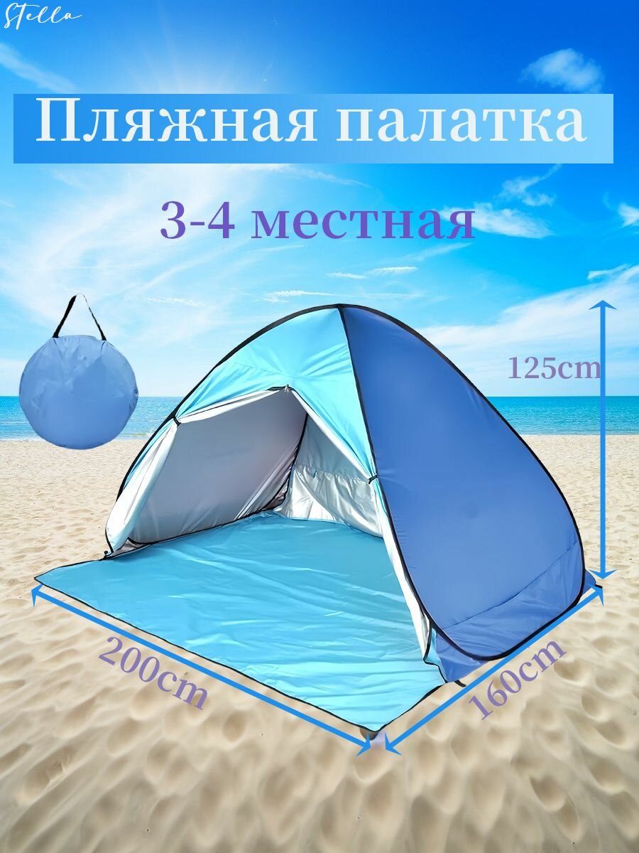 Палатка 3-местная Для пляжного отдыха Быстрая сборка, Вентиляционные окна 200-160*125cm